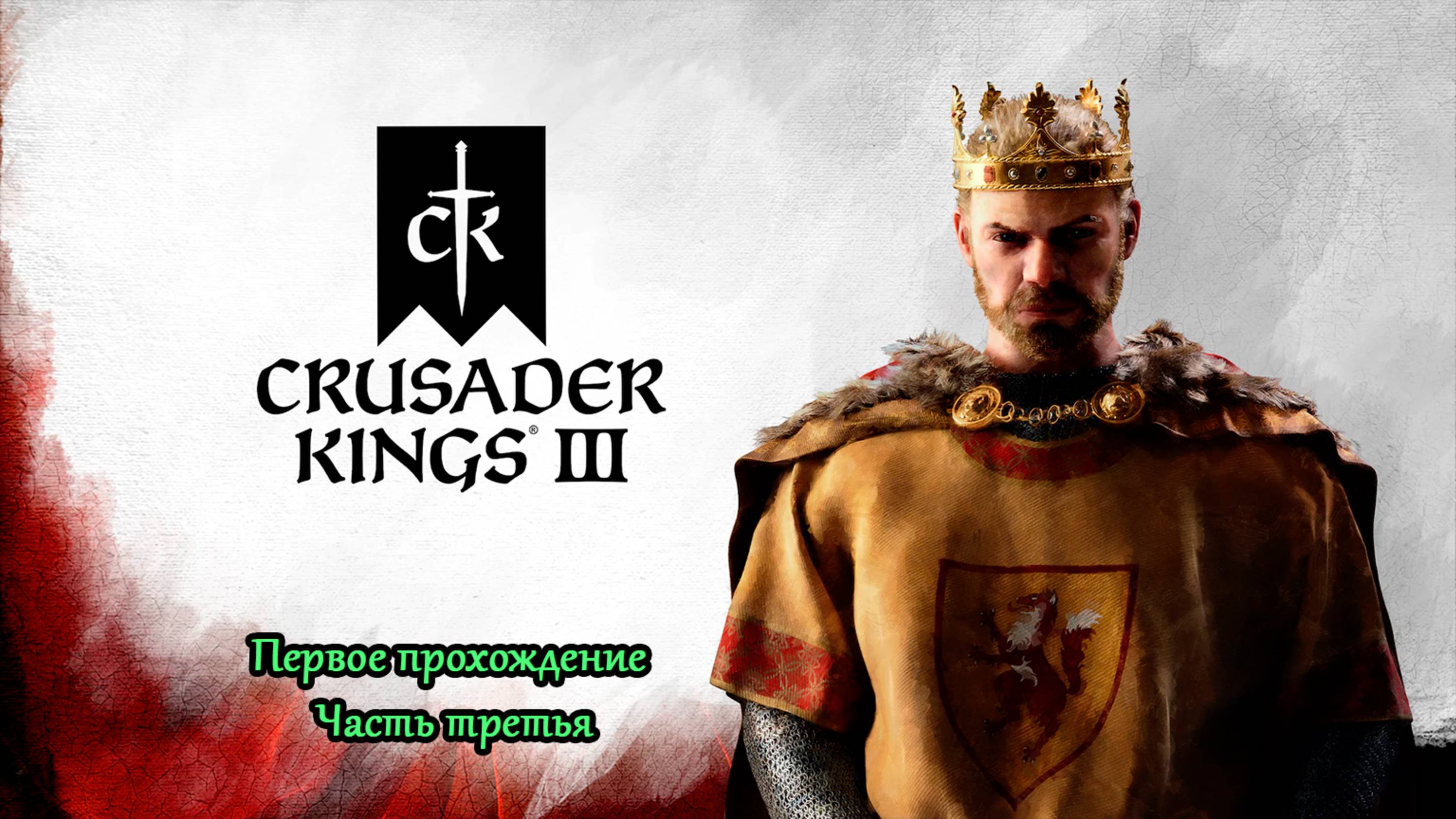 Cruseder Kings, вся жизнь тлен и ты в ней король,  3я часть