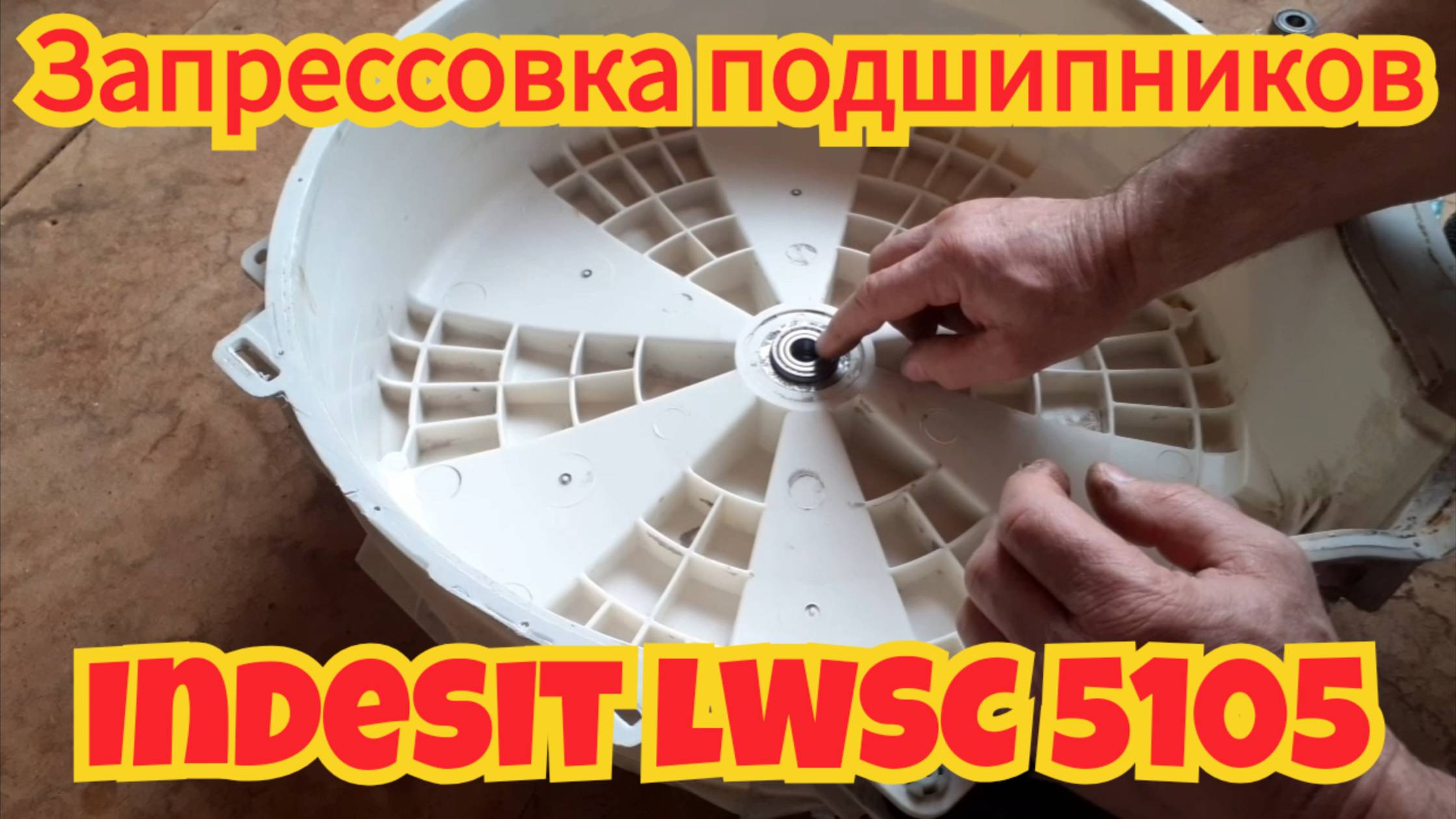 Как запрессовать подшипники и сальник, барабан стиральной машинки Indesit lWSC 5105. И все нюансы.