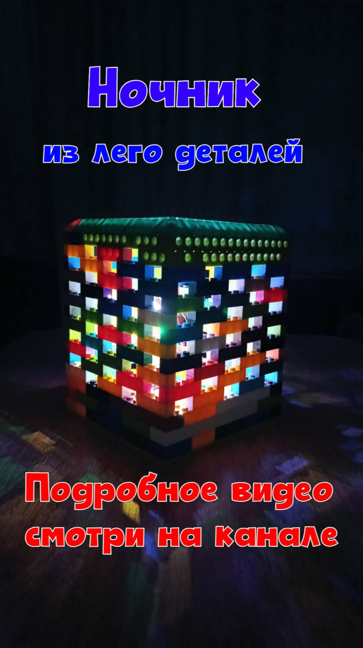 Ночник из Лего деталей