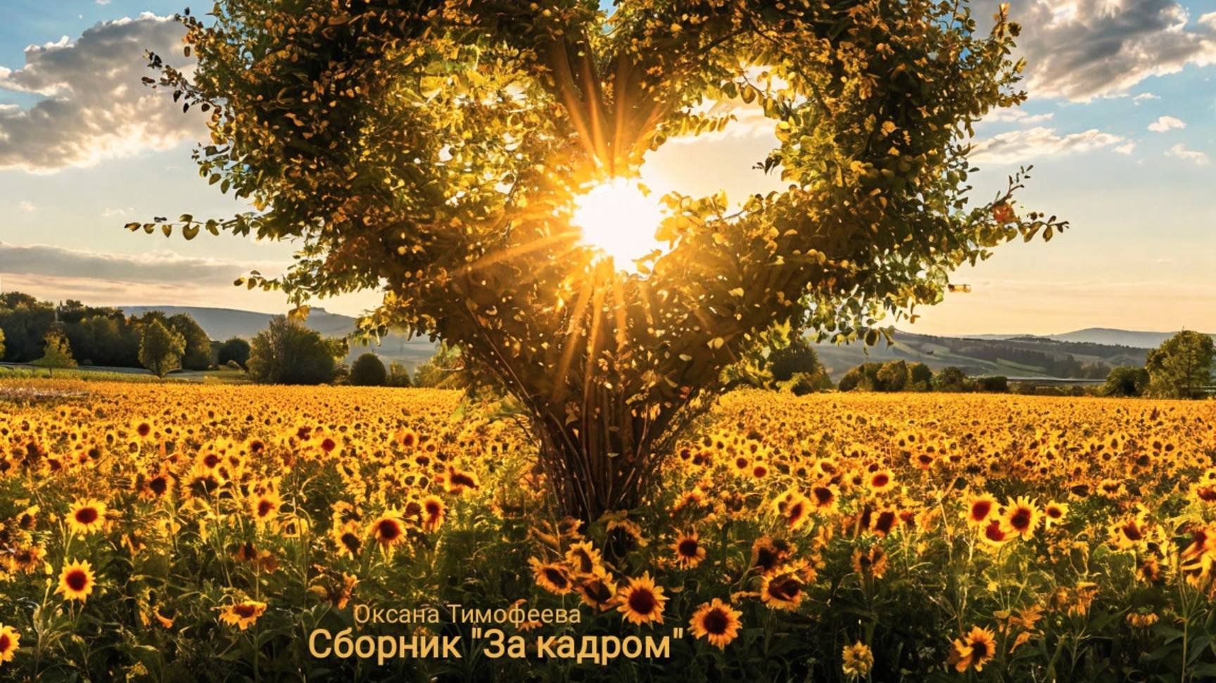 Песня "Праздник жизни каждый день" (автор Оксана Тимофеева)