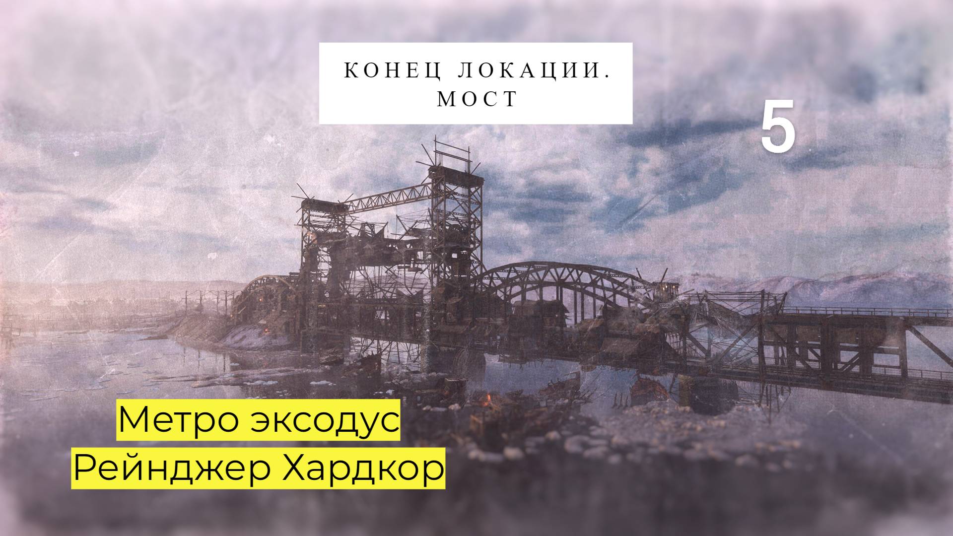 Метро Эксодус [Metro Exodus] \\ Волга (ч.4) \\ Рейнджер хардкор