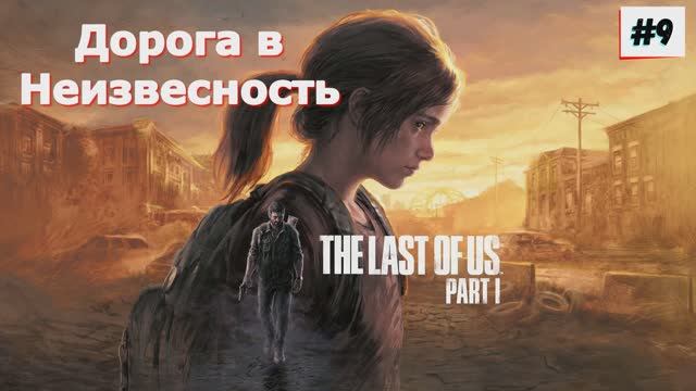 The Last of Us Part 1 Прохождение 9 Серия