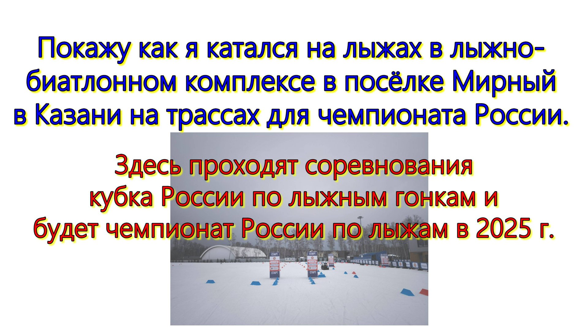 Покажу как я катался на лыжах в лыжно-биатлонном комплекс в посёлке Мирный в Казани на проф.трассах.