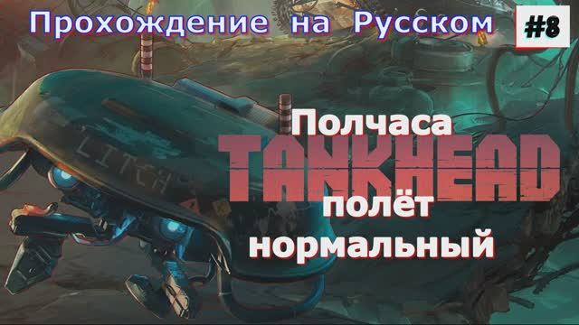 TankHead (на русском) Прохождение игры на ПК 2024 Шутер с открытым миром и элементами РПГ 8 Часть