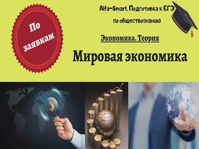 МИРОВАЯ ЭКОНОМИКА || ЕГЭ по ОБЩЕСТВОЗНАНИЮ