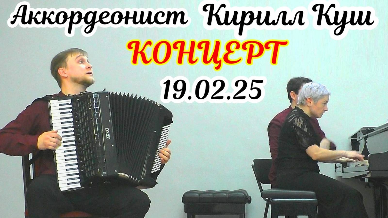 Концерт аккордеониста Кирилла Куша 19.02.25 НГК им. М.И. Глинки Новосибирск