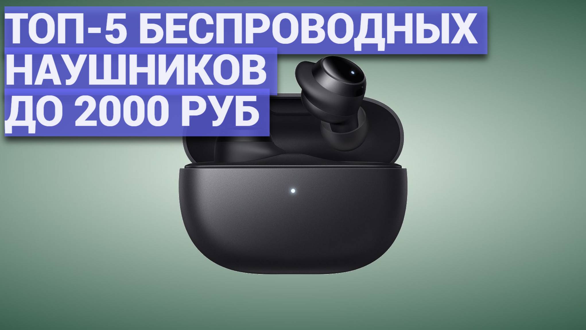 ТОП-5 беспроводных наушников бюджетного сегмента 🎧 Лучшие недорогие решения до 2000 рублей 🔥