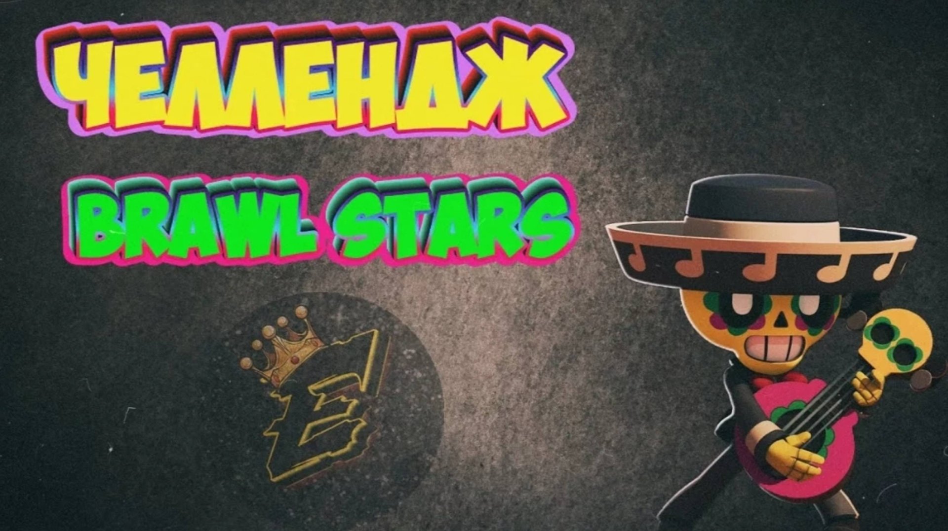 ✴️БРАВЛ СТАРС НО МНЕ НЕЛЬЗЯ УМИРАТЬ! ЧЕЛЕНДЖЖ! БИТВА СТАРР! ✴️