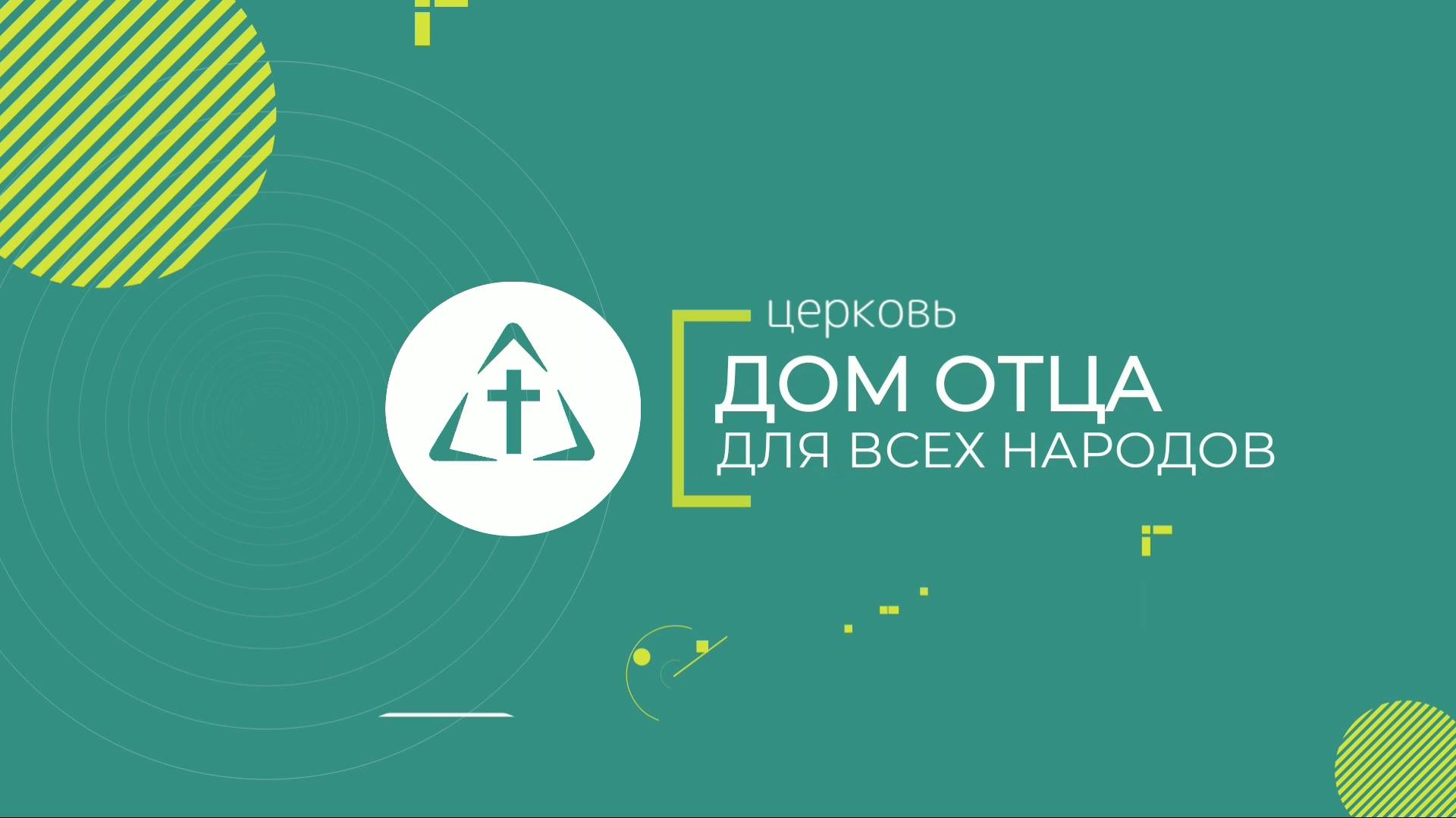 Служение "Дом Отца для всех народов" 23 февраля 2025