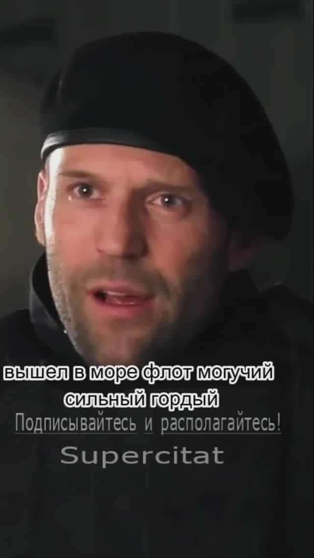 Джэйсон Стэтхэм поздравил всех с праздником армейскими цитатами😎 #цитаты