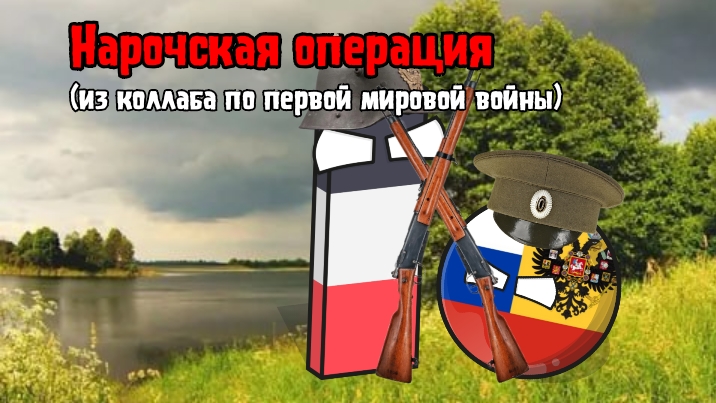 Нарочская операция (из коллаба по первой мировой войны)