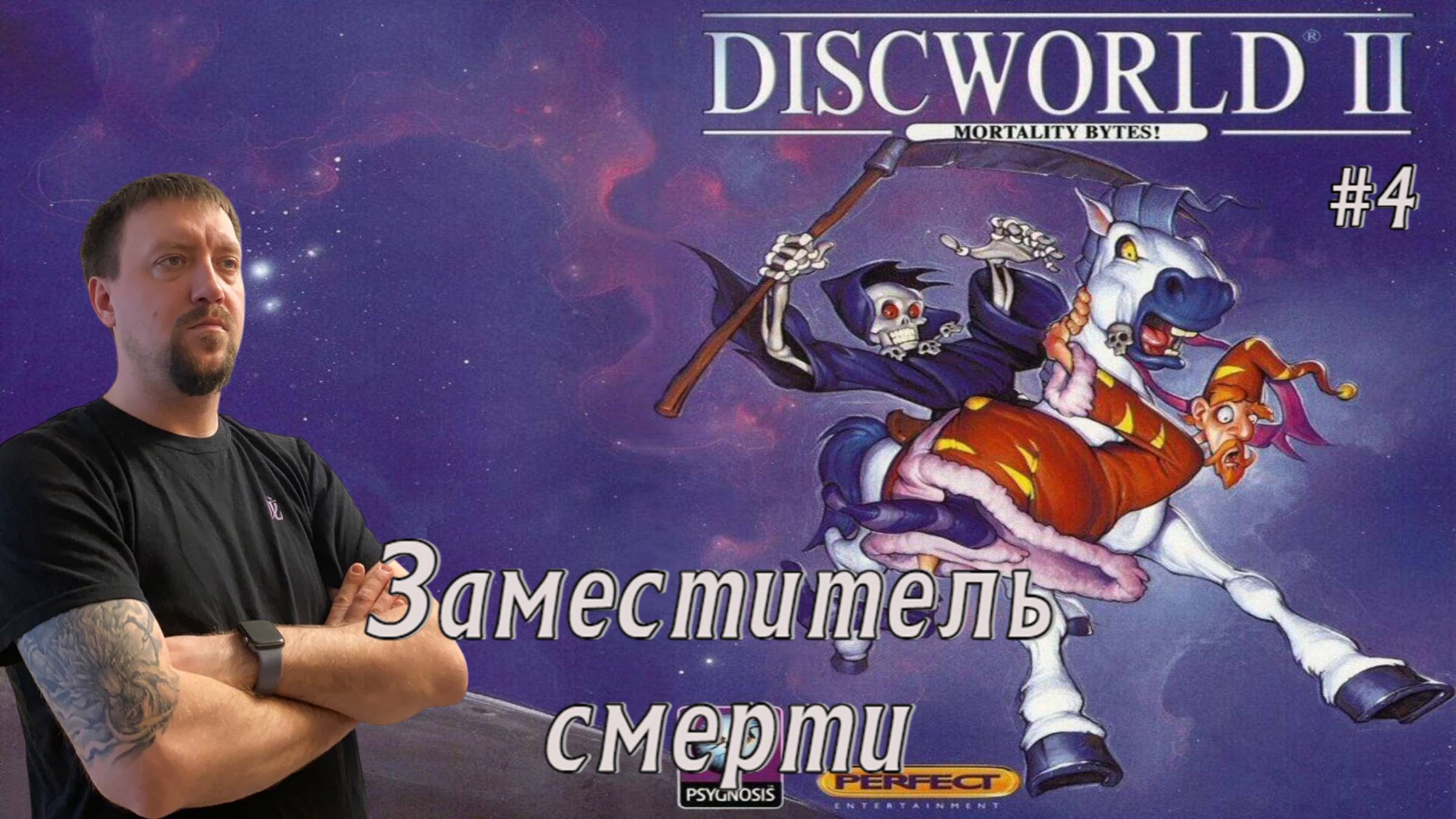 Заместитель смерти / #Discworld2 / Серия 4