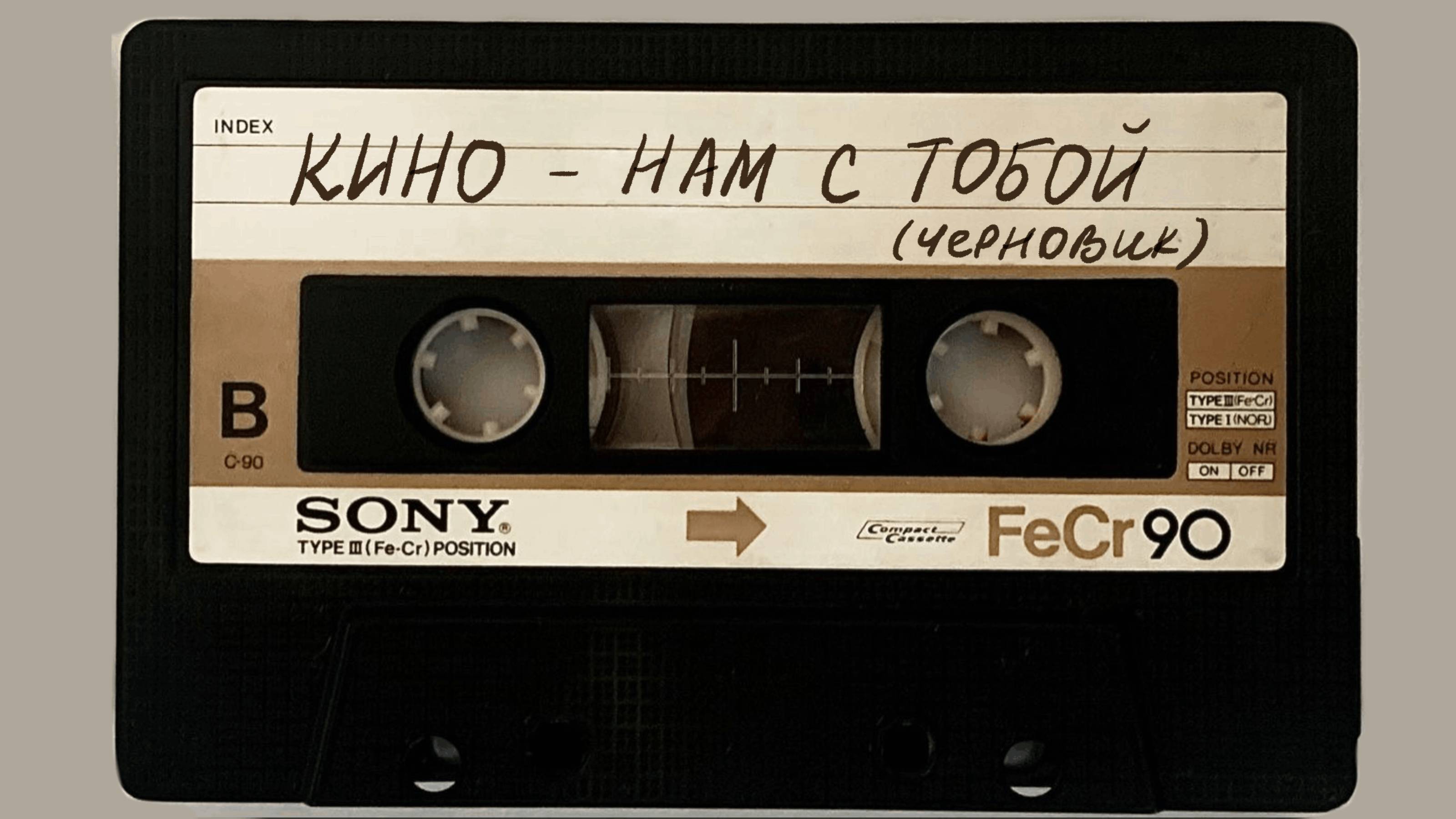 Группа КИНО - Нам с тобой (черновик) | кавер |