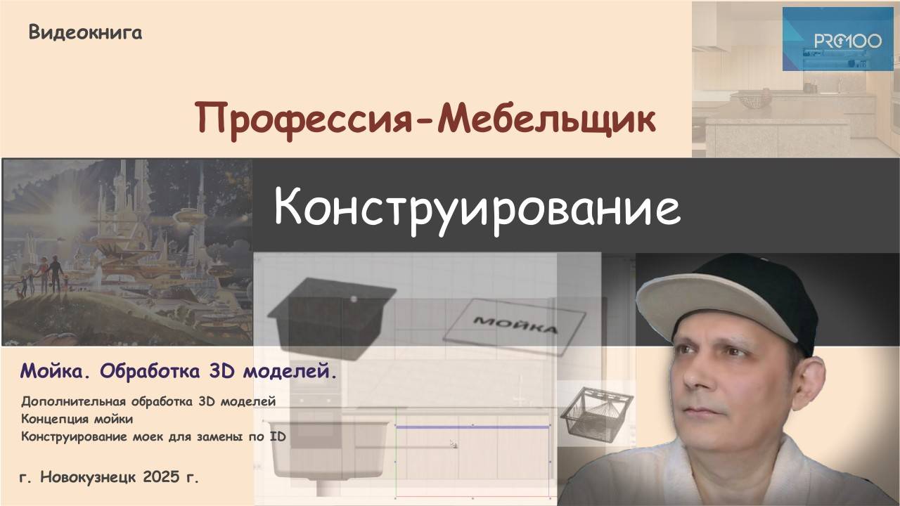 Выпуск № 49. Профессия-Мебельщик. Мойка. Обработка 3D моделей.