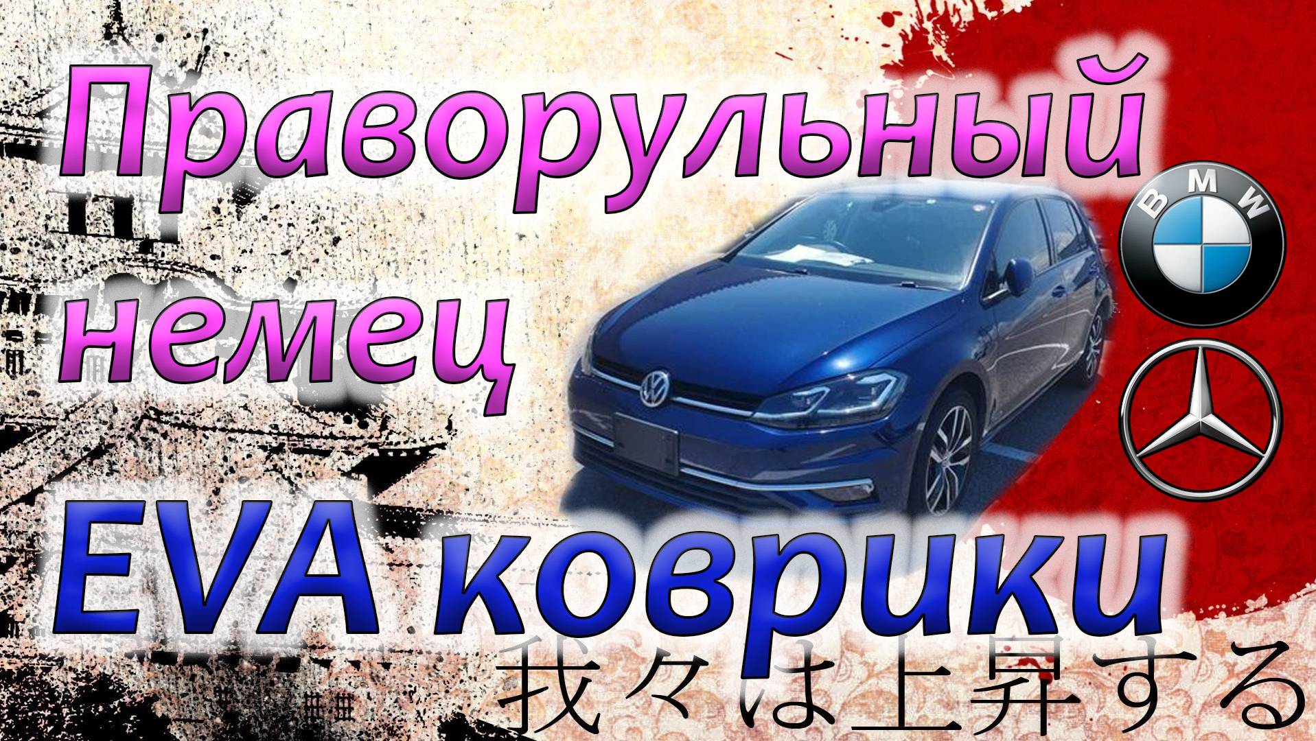 EVA коврики на правый руль Golf, BMW, Mercedes. Немцы из Японии под заказ. Зарядка на zeekr во дворе