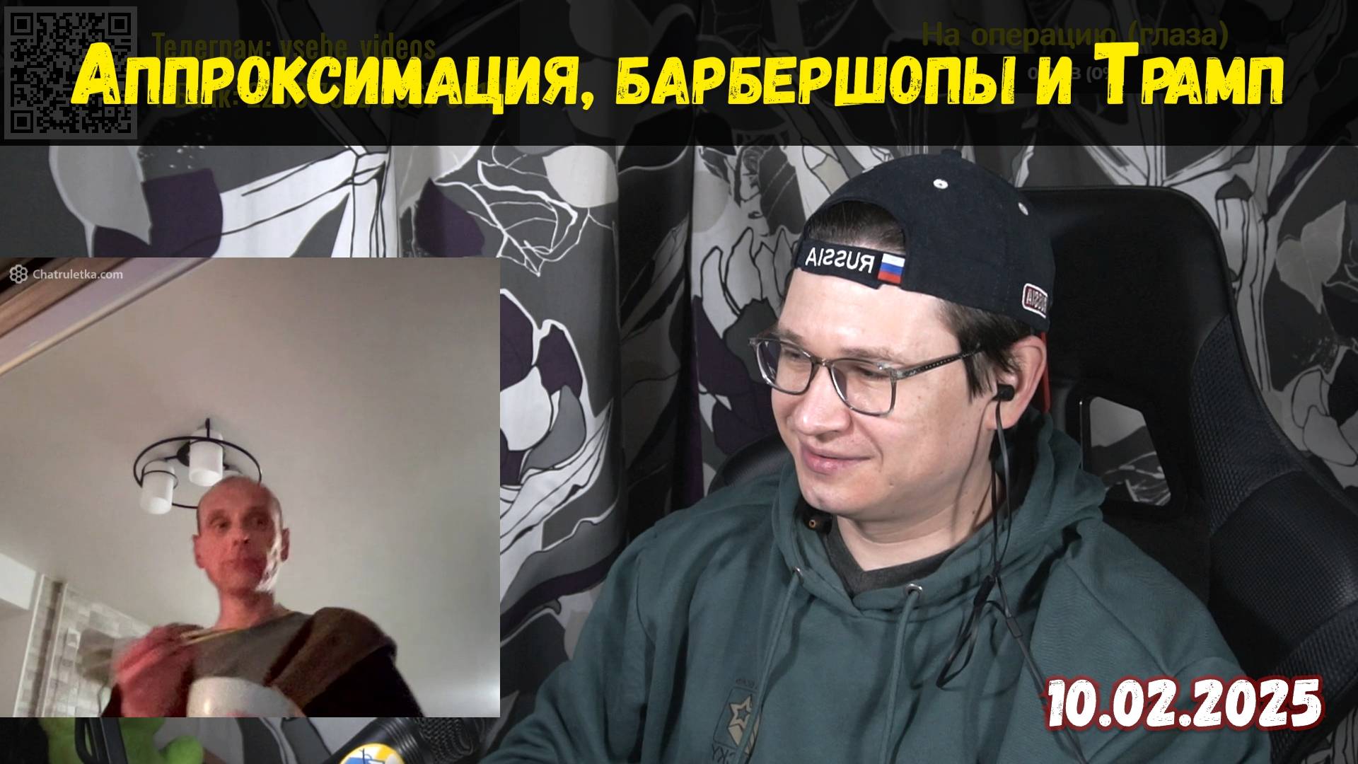 Аппроксимация, Трамп, барбершопы | Чат-рулетка, Украина, Германия, США | 10.02.2025