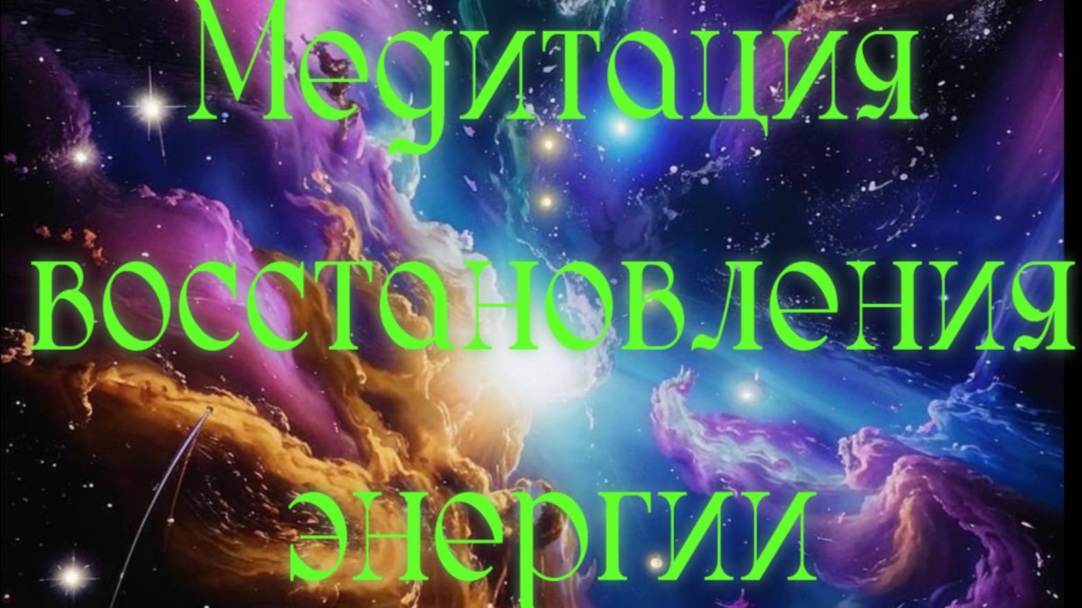 Медитация восстановления энергии