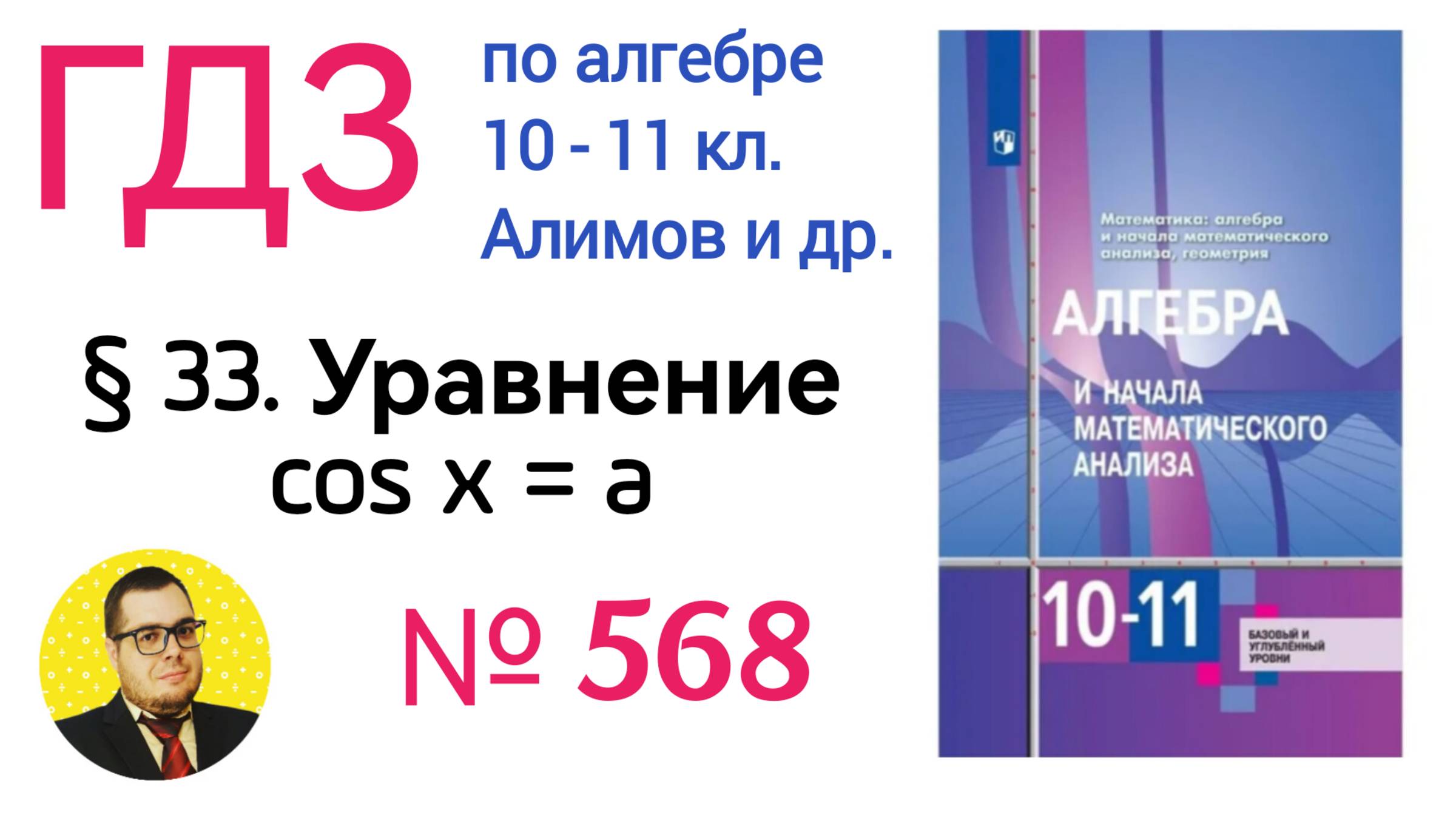 Алгебра номер 568 Алимов 10-11 класс. ГДЗ с подробным объяснением. Тригонометрические уравнения