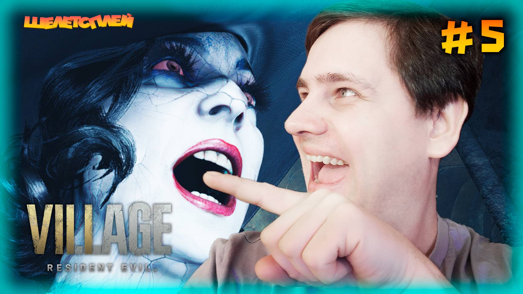 Resident Evil Village – Ей настал конец #5 (Прохождение Шелетсплей)