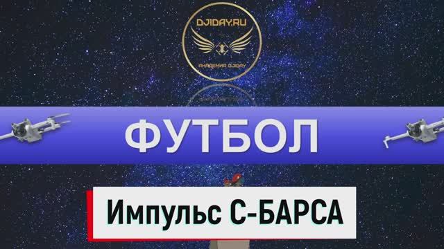 Импульс С - БАРСА (AIRARENA 17 февраля)