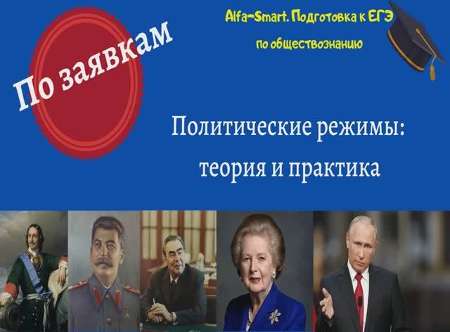 ПОЛИТИЧЕСКИЕ РЕЖИМЫ || ЕГЭ по обществознанию