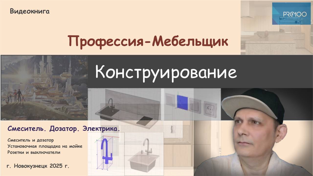 Выпуск № 50. Профессия-Мебельщик. Смеситель. Дозатор. Электрика.
