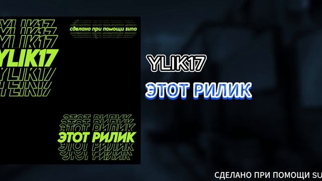 ЭТОТ РИЛИК