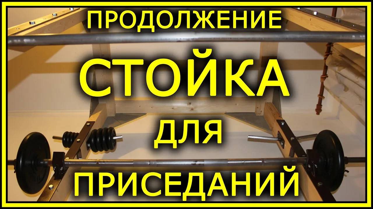 Как сделать стойку для приседаний (продолжение)