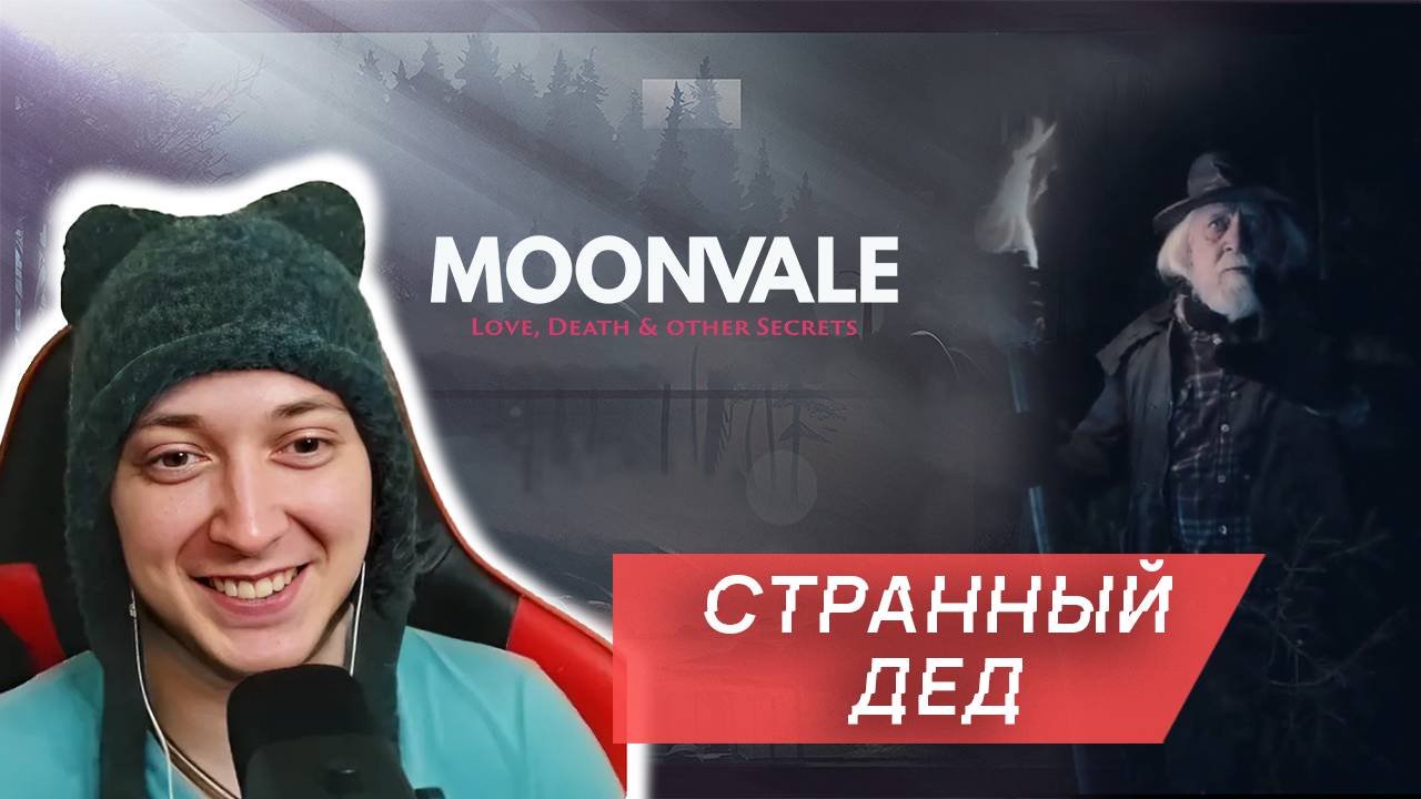 СТРАННЫЙ ДЕД - Moonvale / Мунвейл #12. Текстовый квест