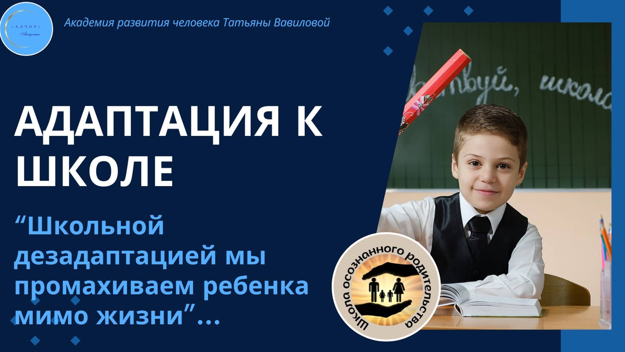 ШОР: Занятие № 09 "Первый класс: Адаптация к школе" Что нужно знать родителю?