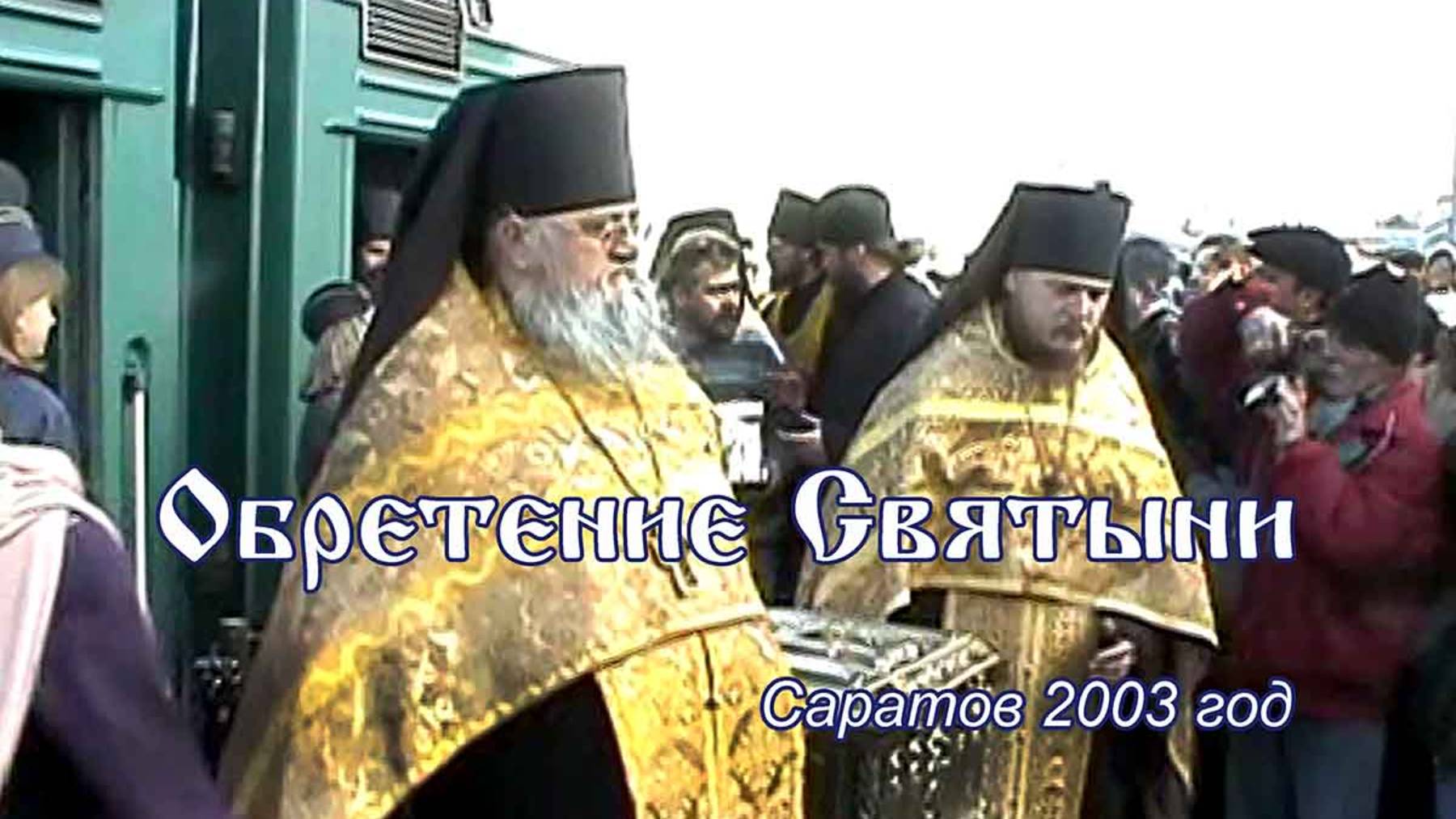 Обретение Святыни
