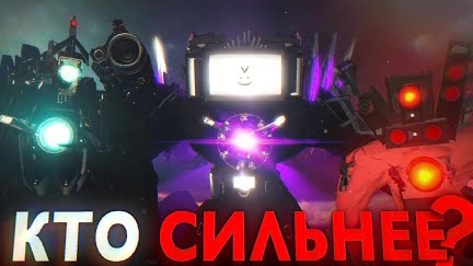 Я сравнил ВСЕХ ТИТАНОВ в СКИБИДИ ТУАЛЕТ и НАШЁЛ СИЛЬНЕЙШЕГО | skibidi toilet