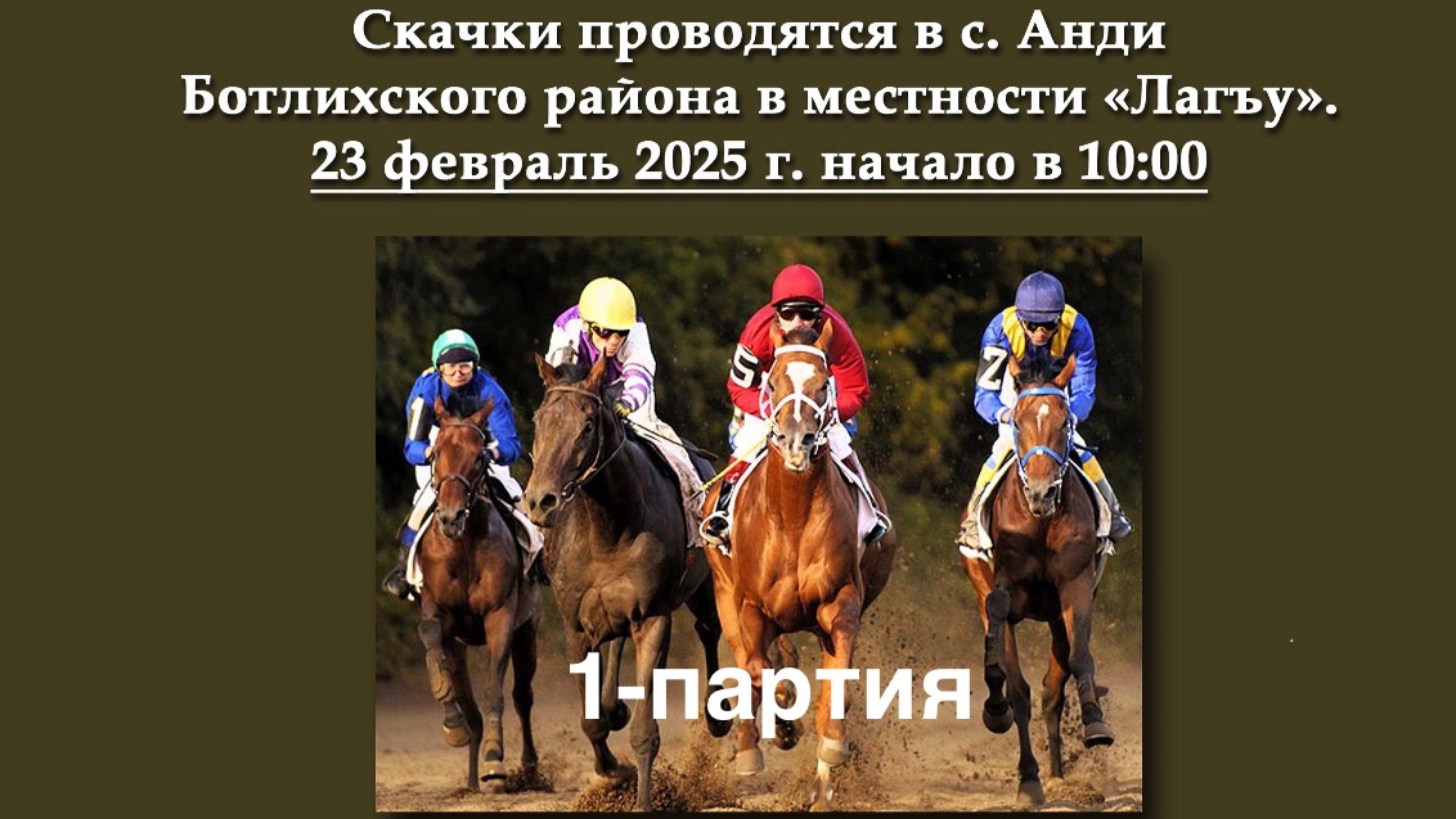 Конные скачки 1 партия на 5 кругов