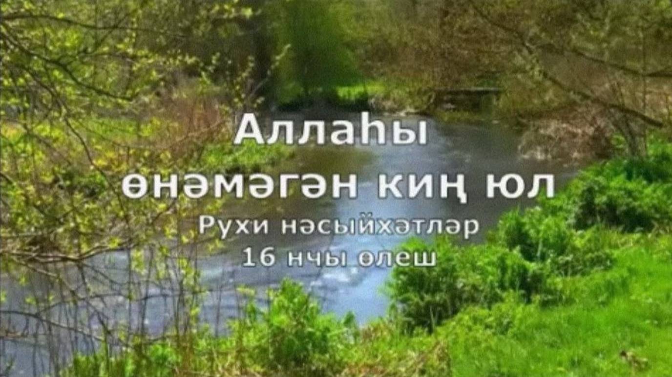 Аллаһы өнәмәгән киң юл. 16-нче тапшыру.