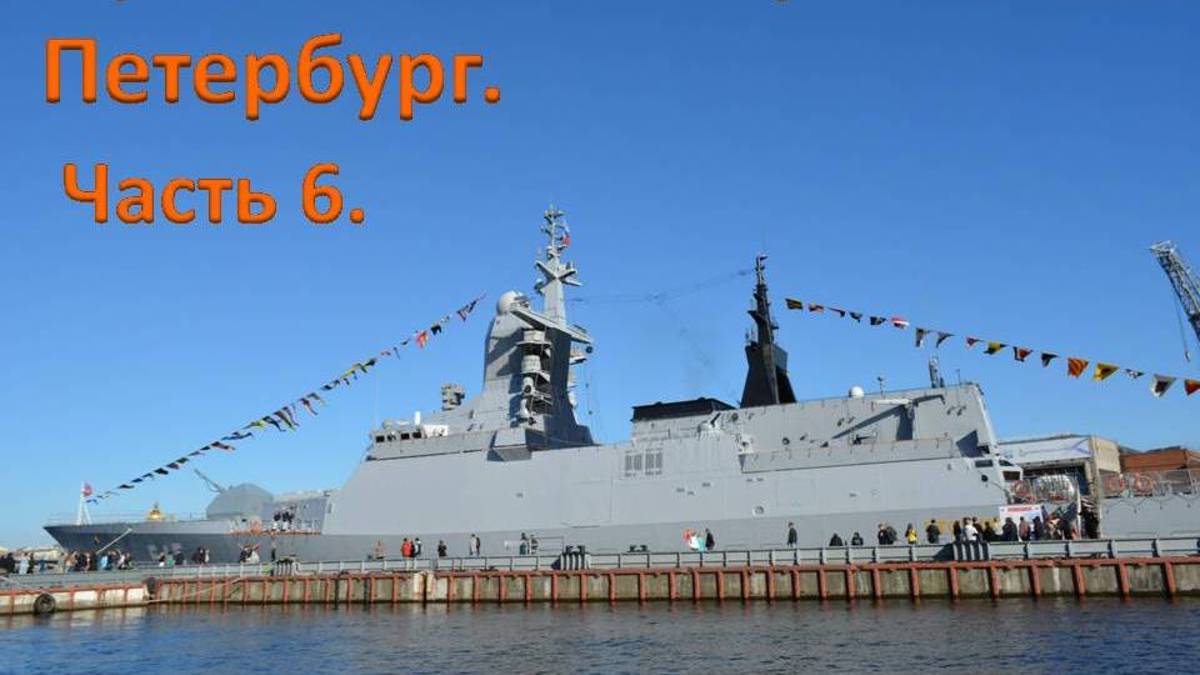 Этнографический музей. Военные корабли. Петропавловская крепость. Салют 9 мая.