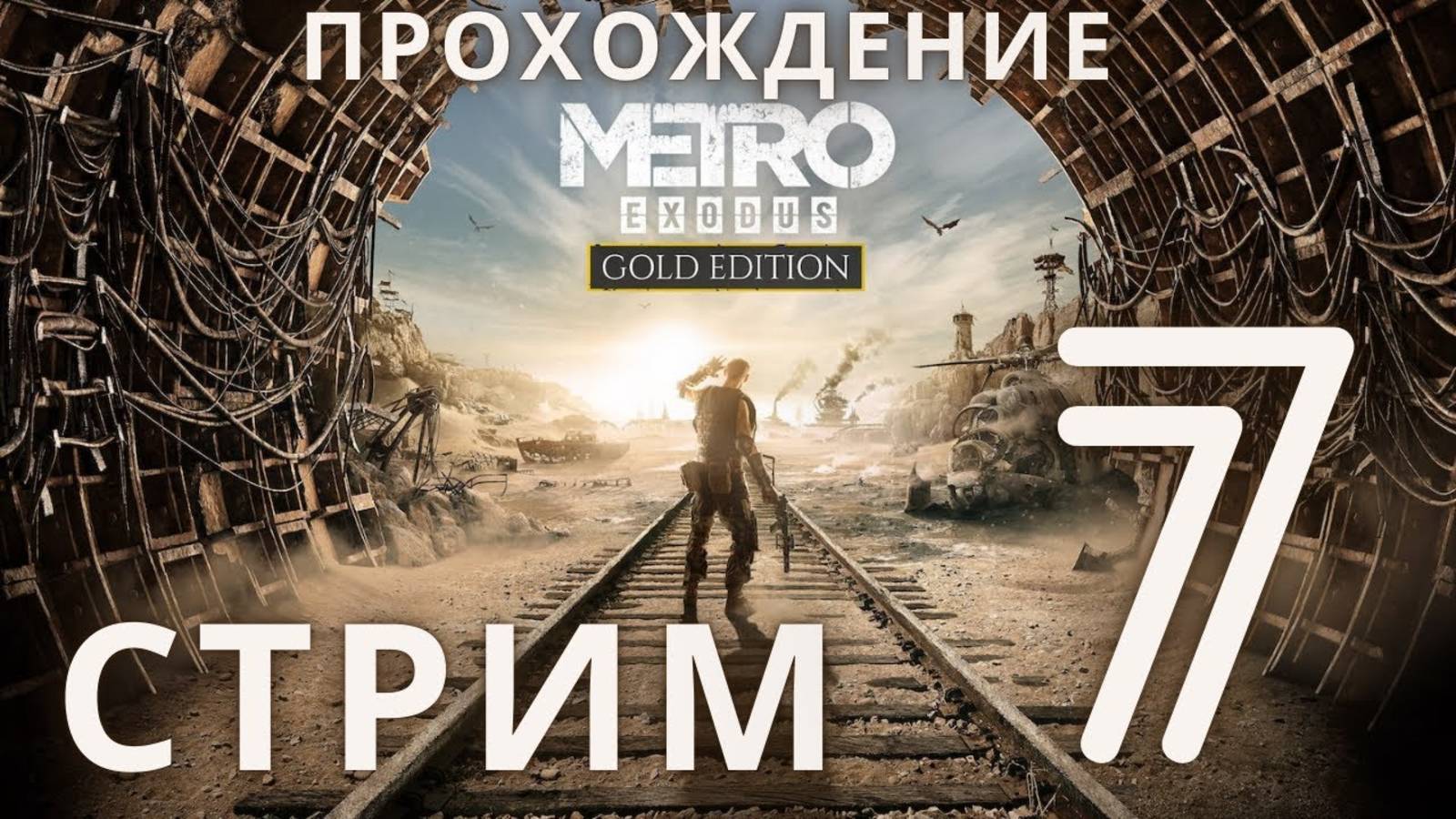 Metro Exodus | Метро Исход ➤ Прохождение 7
