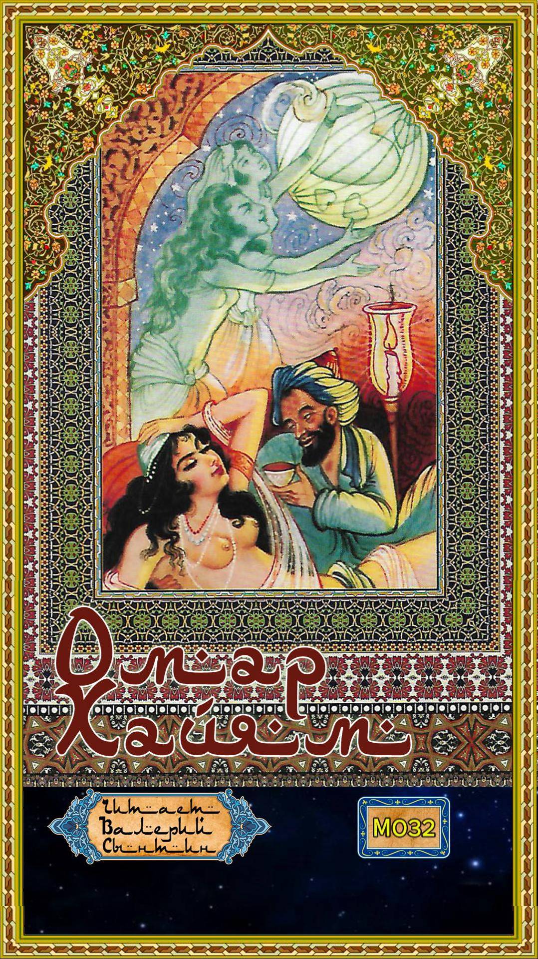 Омар Хайям № М031-032