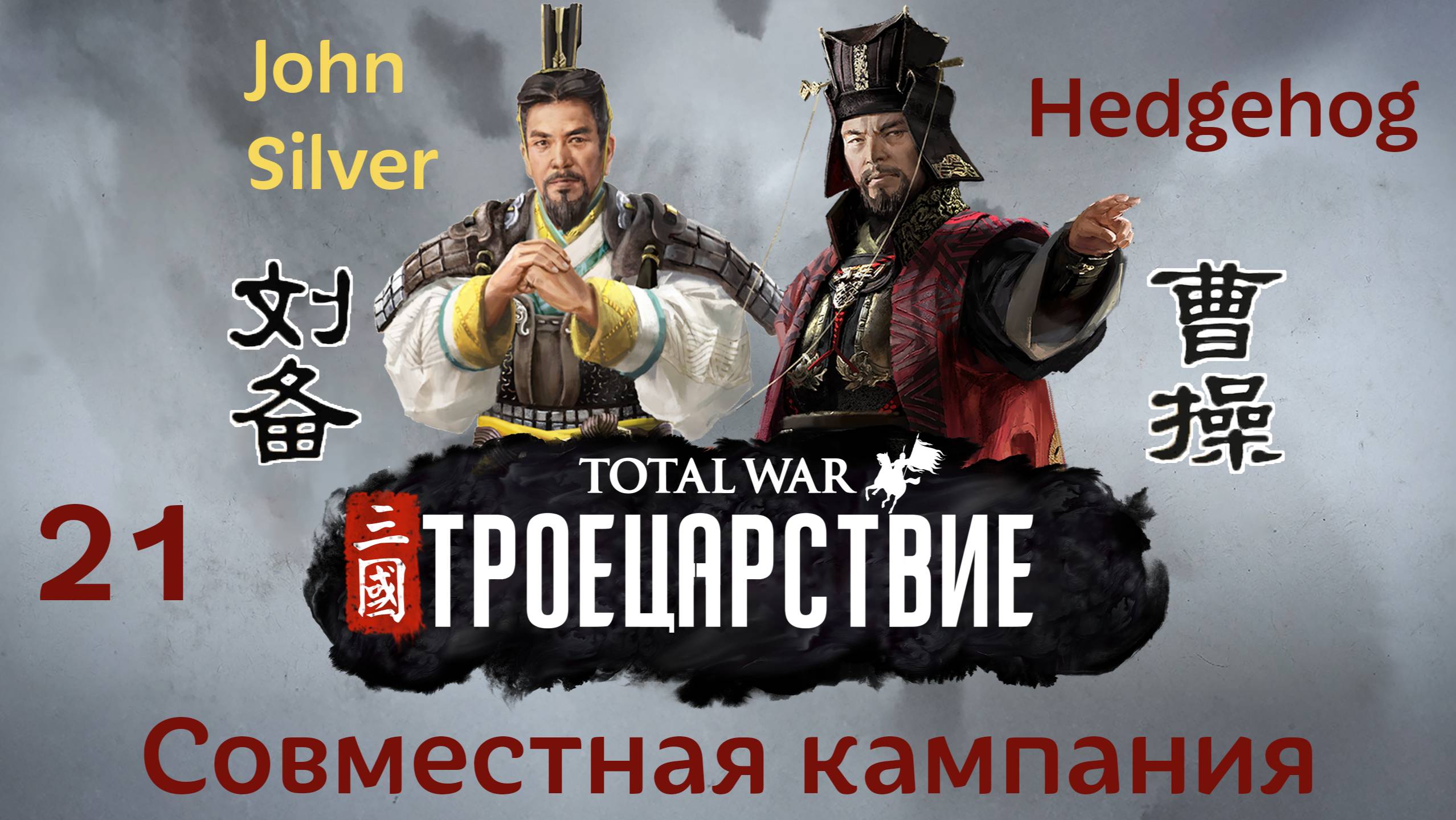 21. Total war: Three kingdoms - Совместная игра. Лю Бей - Цао Цао .