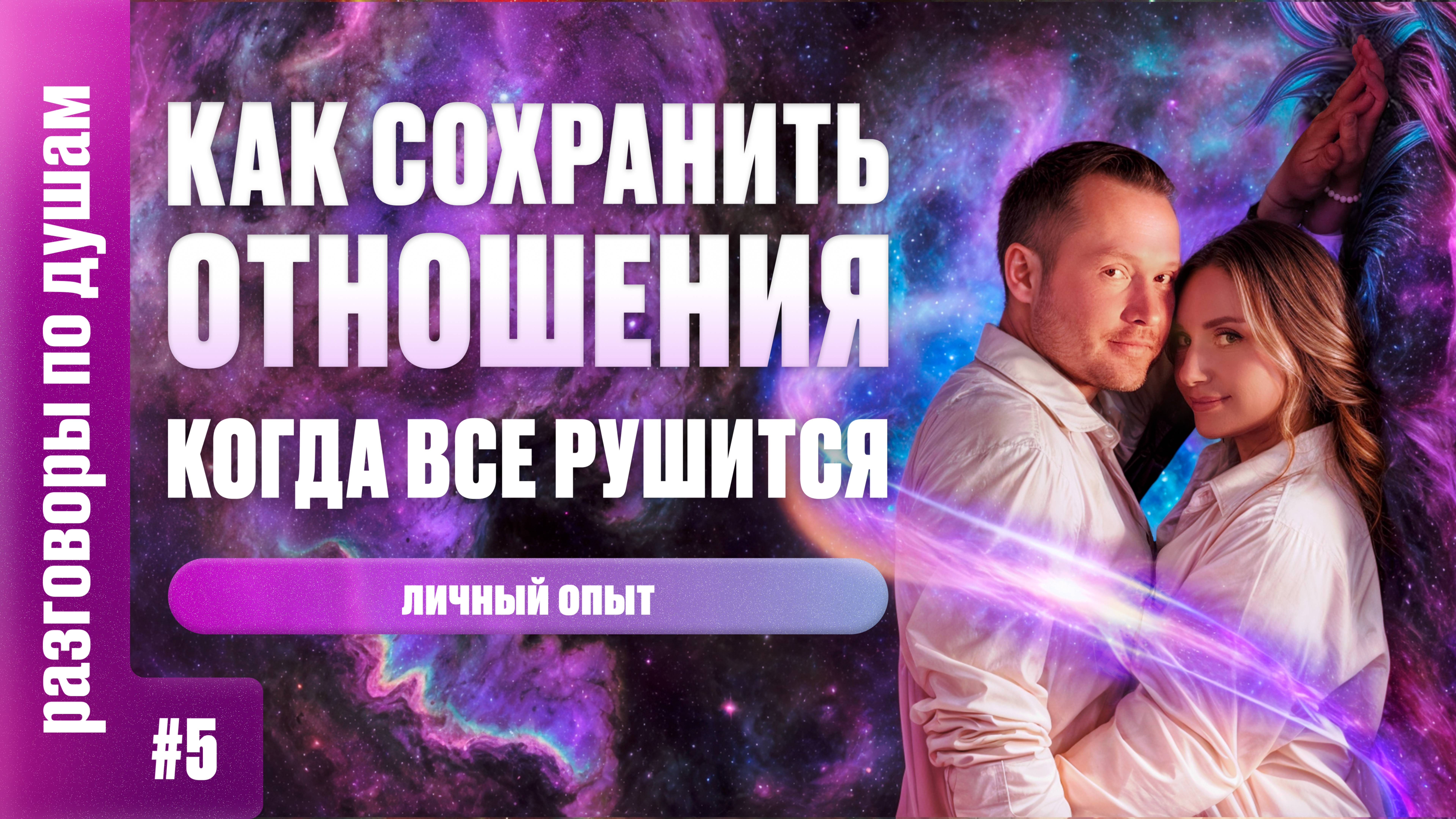 КАК СОХРАНИТЬ ОТНОШЕНИЯ, КОГДА ОНИ РУШАТСЯ | Секрет гармоничных отношений | Ксения Смалько