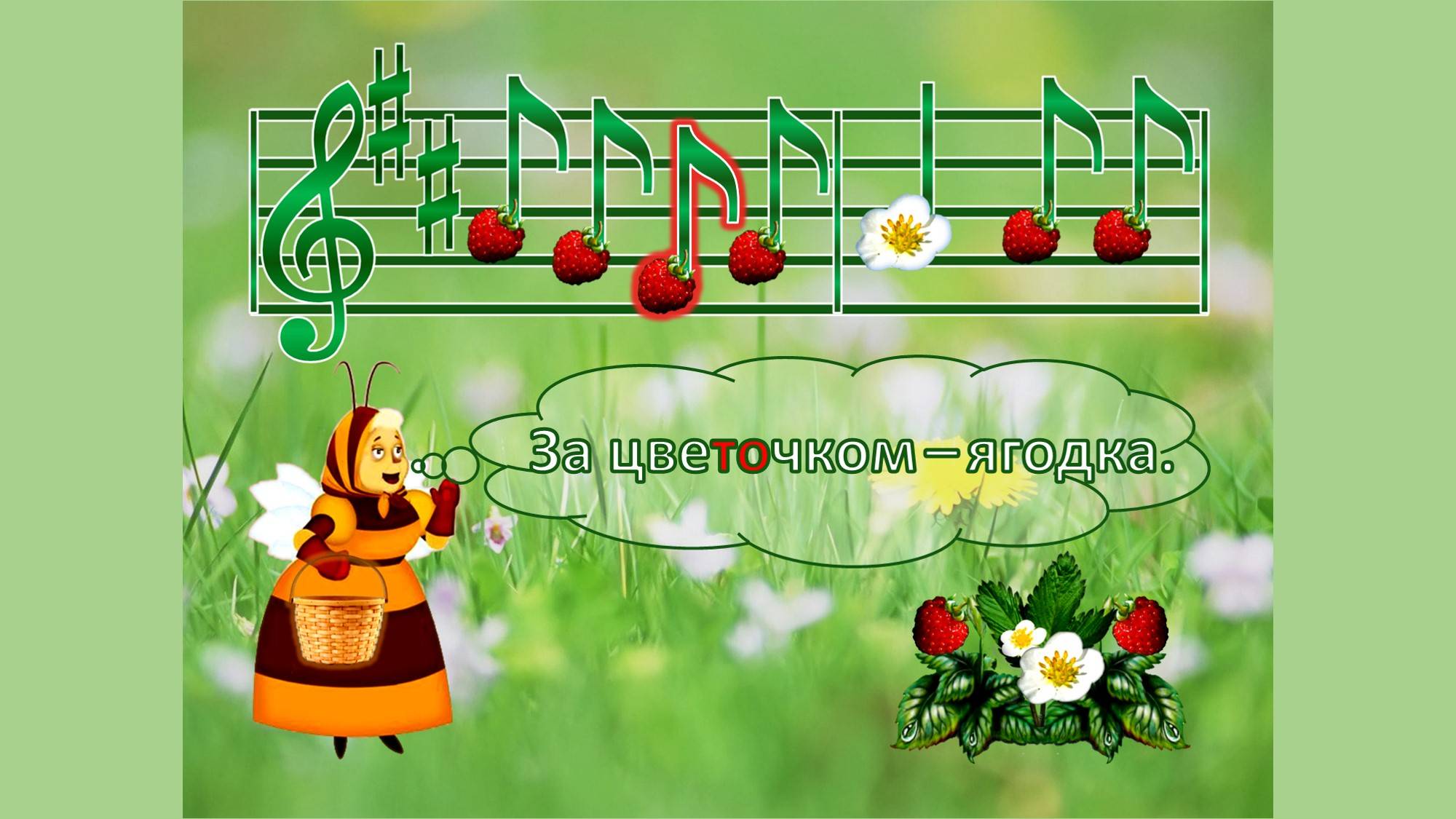 Земляничка Песенка (сольфеджио)