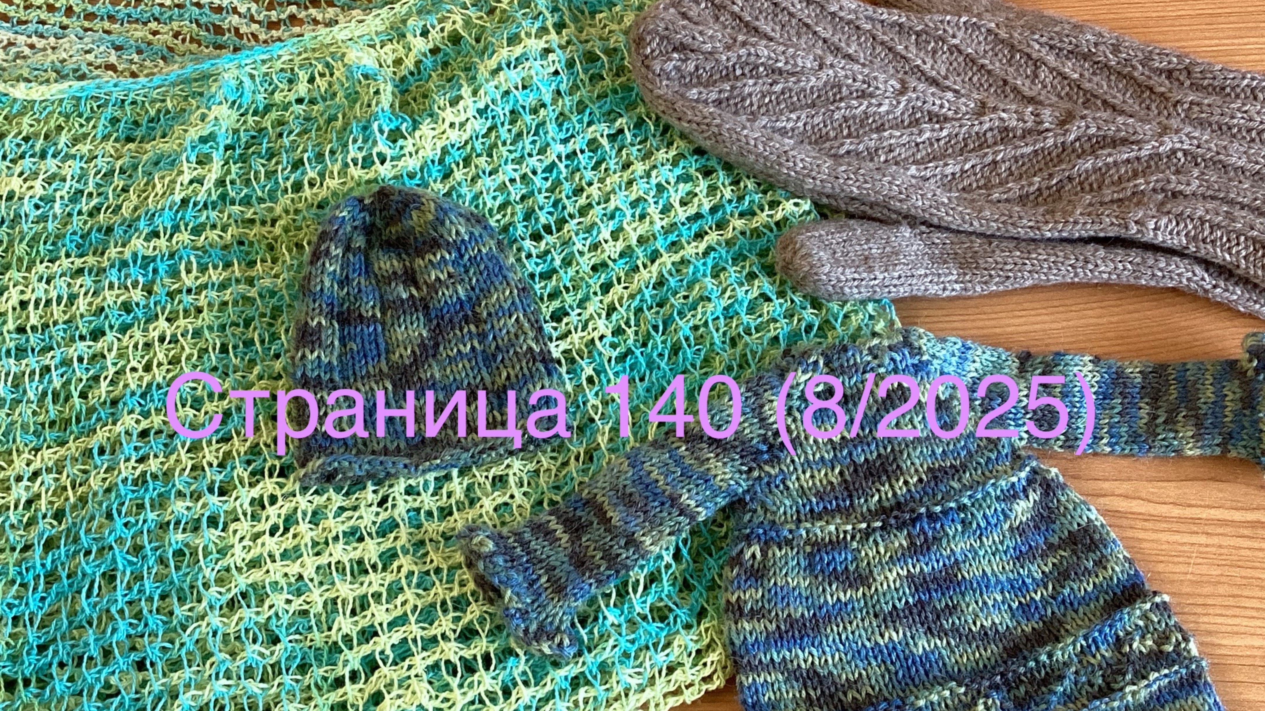 Вязальный дневничок. Страница 140 (8/2025). #вязание