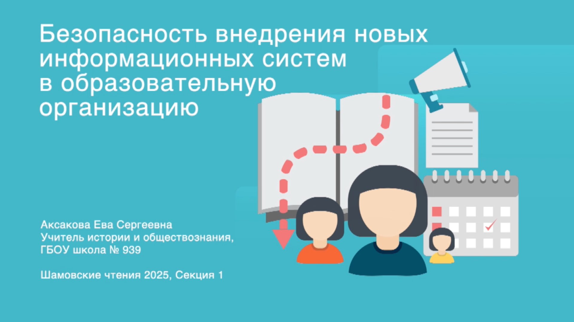 Как внедрять технологии информационной безопасности безопасно в образовательную организацию?
