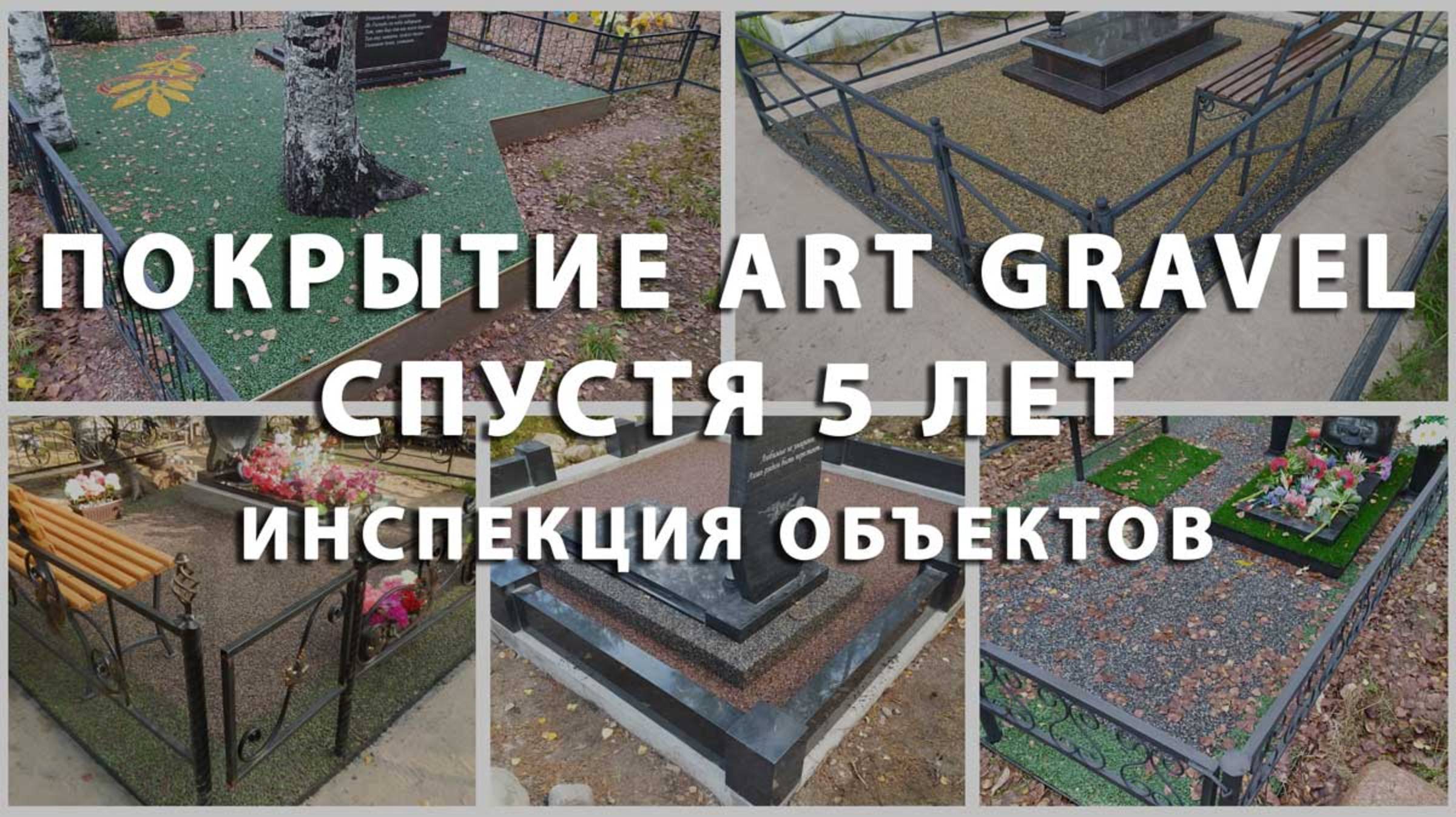 Покрытие Art Gravel! Инспекция объектов спустя 5 лет! Как лучше обустроить могилу на кладбище?