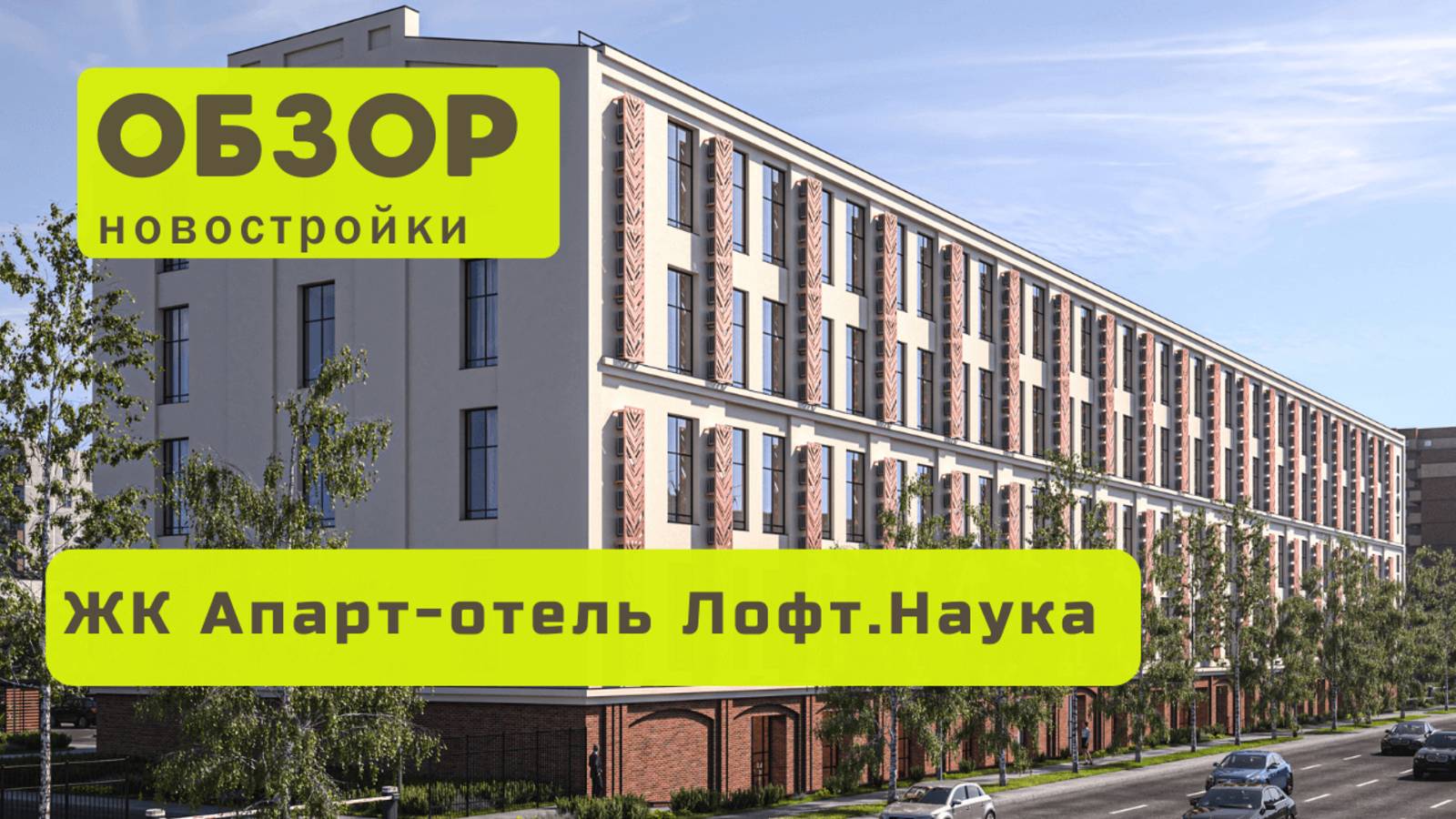 Обзор жилого комплекса «Апарт-отель Лофт. Наука» в Новосибирске!
