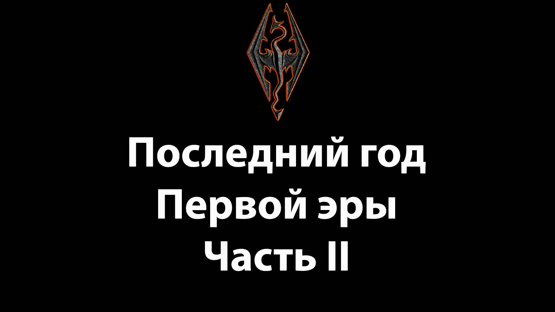 SKYRIM - последний год Первой эры - часть II