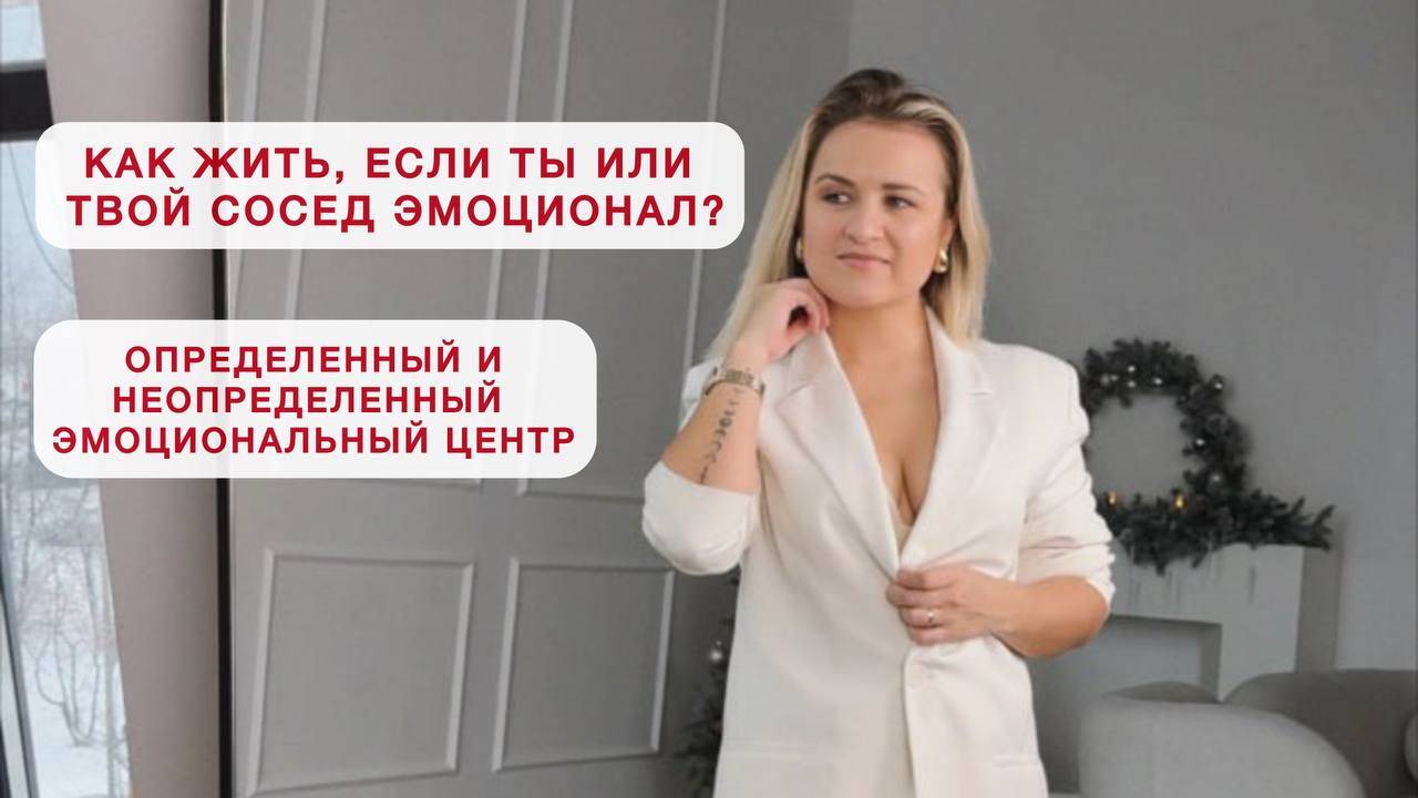 Эмоционально определенные и неопределенные центры и их механика
