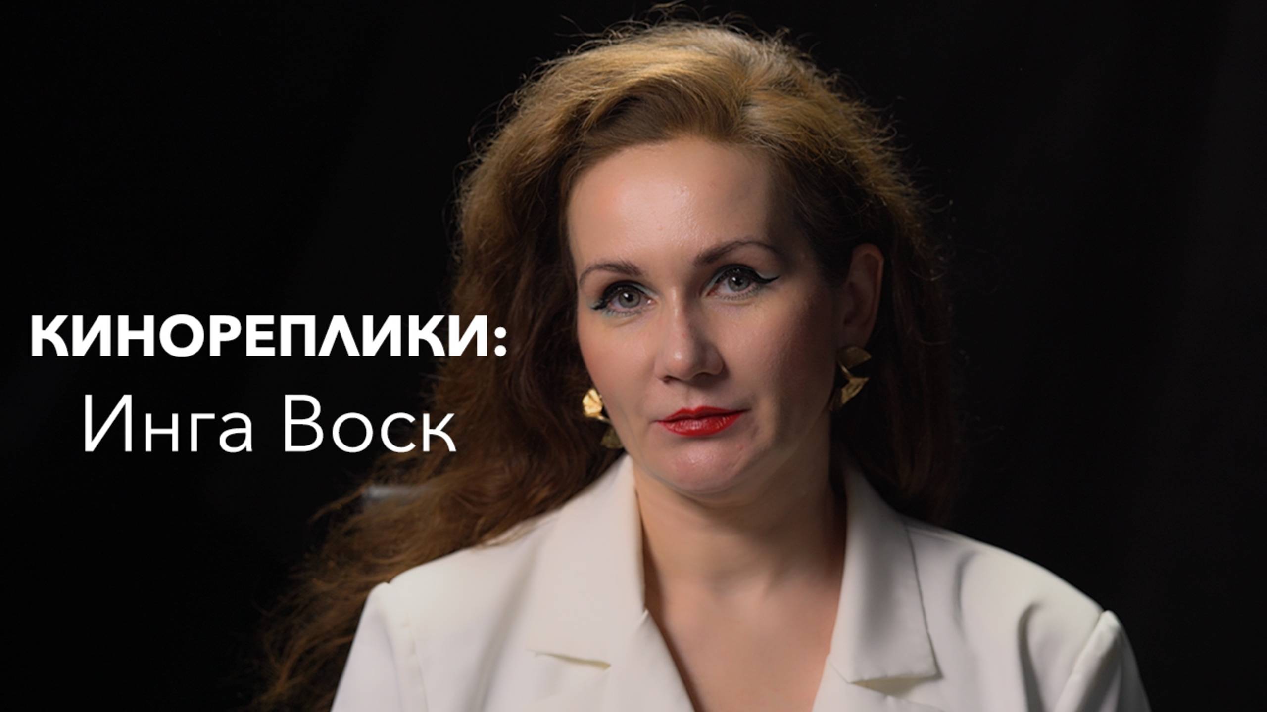 Кинореплики: Инга Воск