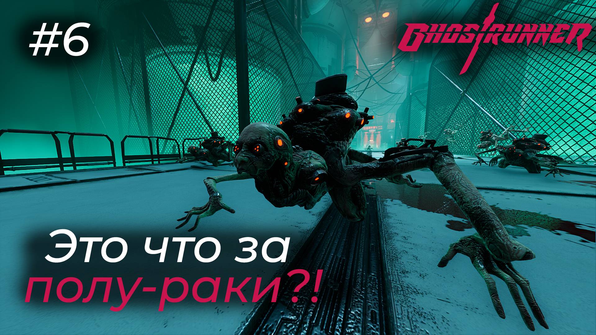 Ghostrunner - ➏ ХОДЯЧИЕ ДИТОНАТОРЫ!!!!