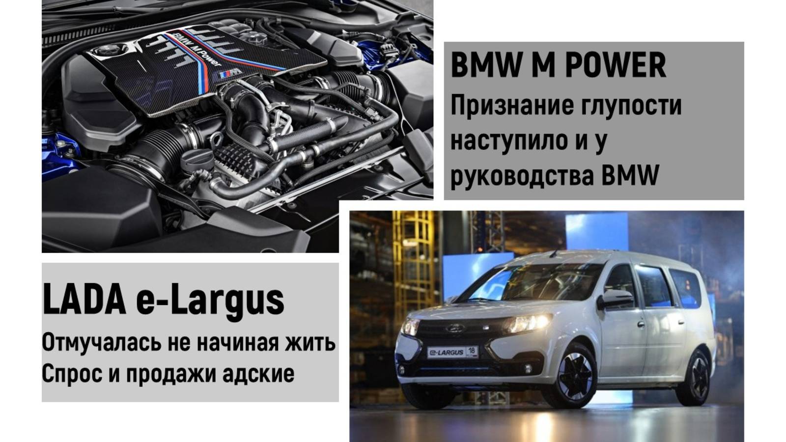 LADA e-Largus ожидаемый результат. BMW M POWER осознали и заплакали