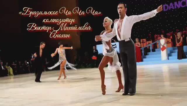 Бразильское ЧАЧАЧА ИМПРОВИЗАЦИЯ композитор Виктор Анохин #бальныетанцы #anokhinpiano #viktorjazz